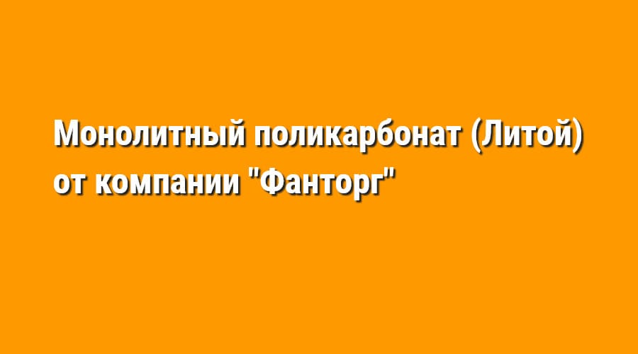 Купить Монолитный поликарбонат (Литой) - Фанторг